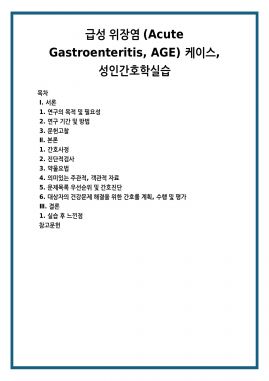 급성 위장염 (Acute Gastroenteritis, AGE) 케이스, 성인간호학실습-1페이지