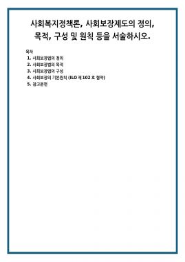 사회복지정책론, 사회보장제도의 정의, 목적, 구성 및 원칙 등을 서술하시오.-1페이지