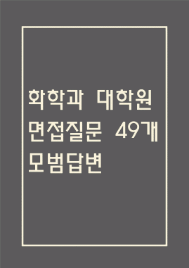 (화학과 대학원 면접 49문제 면접질문 및 모범답변) 화학과대학원 면접기출문제 및 답안 (명확하고 구체적인 답변)-1페이지