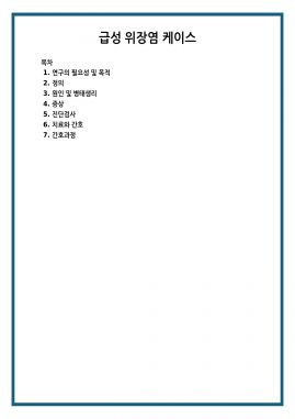 급성 위장염 케이스-1페이지