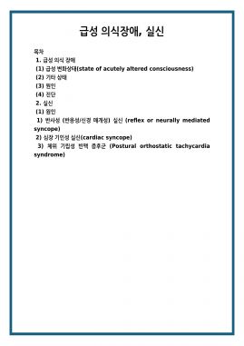 급성 의식장애, 실신-1페이지