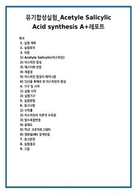 유기합성실험_Acetyle Salicylic Acid synthesis-1페이지