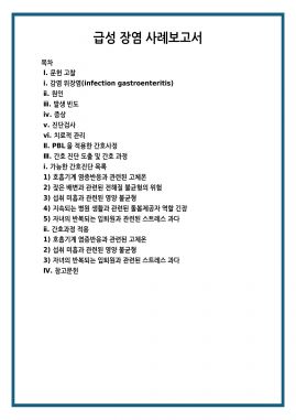 급성 장염 사례보고서-1페이지