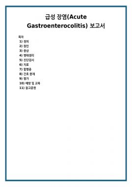 급성 장염(Acute Gastroenterocolitis) 보고서-1페이지
