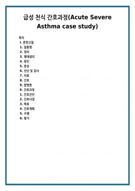 급성 천식 간호과정(Acute Severe Asthma case study)-1페이지