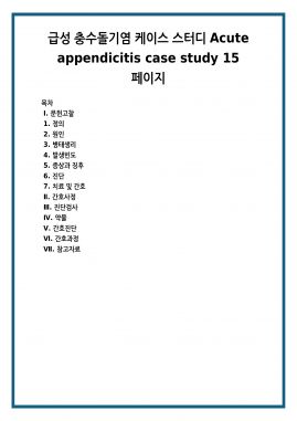 급성 충수돌기염 케이스 스터디 Acute appendicitis case study 15페이지-1페이지
