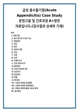 급성 충수돌기염(Acute Appendicitis) Case Study 문헌고찰 및 간호과정(검사결과 상세히 기재)-1페이지