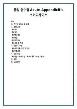 급성 충수염 Acute Appendicitis 스터디케이스-1페이지