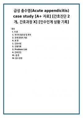 급성 충수염(Acute appendicitis) case study [간호진단 2개, 간호과정 X] [인수인계 상황 기록]-1페이지
