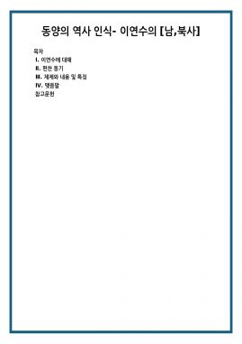 동양의 역사 인식- 이연수의 [남,북사]-1페이지
