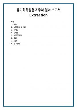 유기화학실험 2주차 결과 보고서 Extraction-1페이지