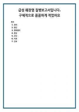 급성 췌장염 질병보고서입니다. 구체적으로 꼼꼼하게 적었어요-1페이지