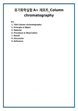 유기화학실험_Column chromatography-1페이지