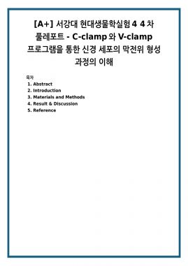 서강대 현대생물학실험4 4차 풀C-clamp와 V-clamp 프로그램을 통한 신경 세포의 막전위 형성 과정의 이해-1페이지