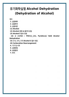 유기화학실험 Alcohol Dehydration (Dehydration of Alcohol)-1페이지