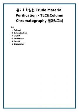 유기화학실험 Crude Material Purification - TLC&Column Chromatography 결과보고서-1페이지