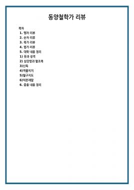 동양철학가 리뷰-1페이지