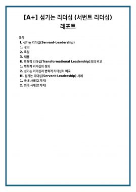 섬기는 리더십 (서번트 리더십)-1페이지