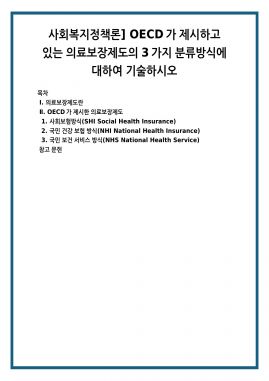 사회복지정책론] OECD가 제시하고 있는 의료보장제도의 3가지 분류방식에 대하여 기술하시오-1페이지