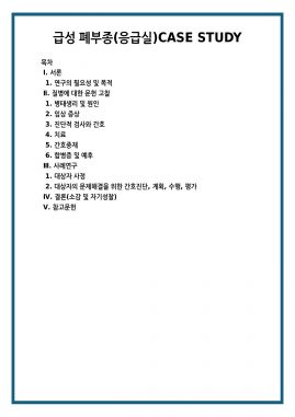 급성 폐부종(응급실)CASE STUDY-1페이지