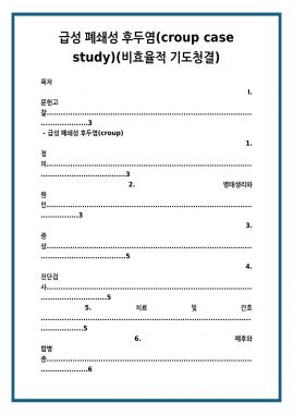 급성 폐쇄성 후두염(croup case study)(비효율적 기도청결)-1페이지