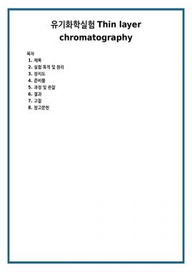 유기화학실험 Thin layer chromatography-1페이지