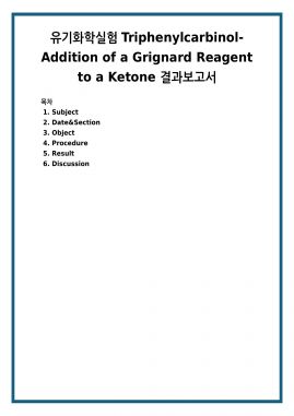 유기화학실험 Triphenylcarbinol- Addition of a Grignard Reagent to a Ketone 결과보고서-1페이지