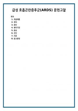 급성 호흡곤란증후군(ARDS) 문헌고찰-1페이지