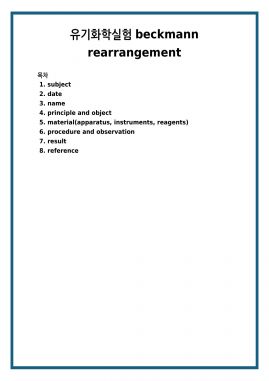 유기화학실험 beckmann rearrangement-1페이지