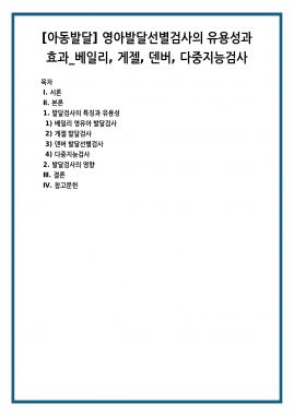 [아동발달] 영아발달선별검사의 유용성과 효과_베일리, 게젤, 덴버, 다중지능검사-1페이지