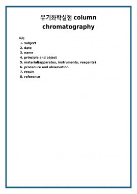 유기화학실험 column chromatography-1페이지