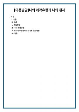 [아동발달]나의 애착유형과 나의 현재-1페이지