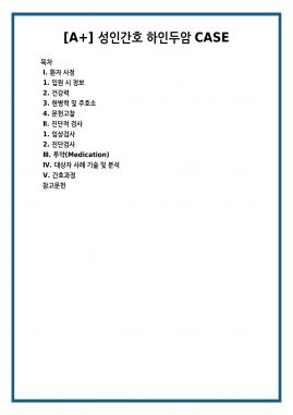 성인간호 하인두암 CASE-1페이지