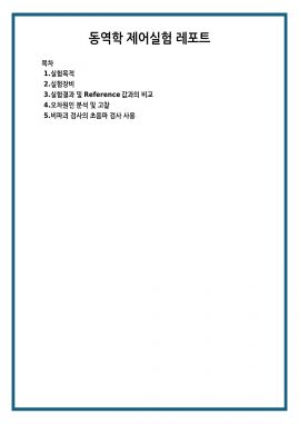 동역학 제어실험 레포트-1페이지