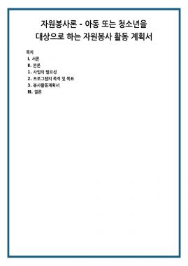 자원봉사론 - 아동 또는 청소년을 대상으로 하는 자원봉사 활동 계획서-1페이지