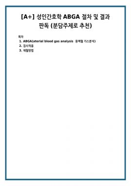 성인간호학 ABGA 절차 및 결과 판독 (분담주제로 추천)-1페이지