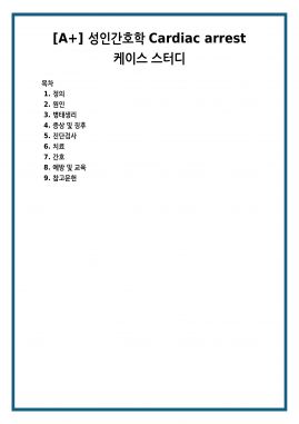 성인간호학 Cardiac arrest 케이스 스터디-1페이지