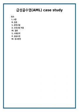 급성골수염(AML) case study-1페이지
