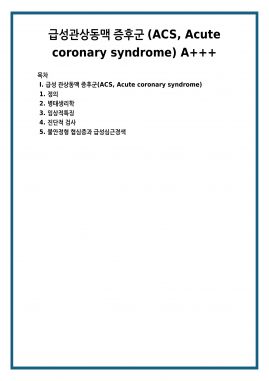 급성관상동맥 증후군 (ACS, Acute coronary syndrome)-1페이지