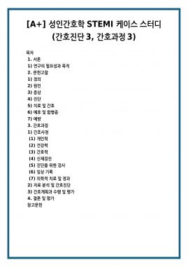 성인간호학 STEMI 케이스 스터디 (간호진단3, 간호과정3)-1페이지
