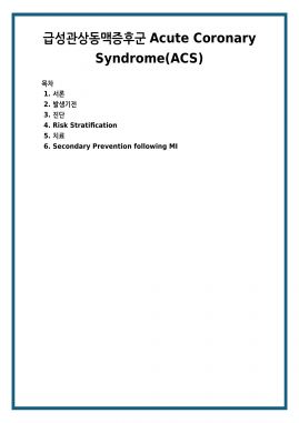 급성관상동맥증후군 Acute Coronary Syndrome(ACS)-1페이지