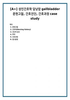 성인간호학 담낭암 gallbladder 문헌고찰, 간호진단, 간호과정 case study-1페이지