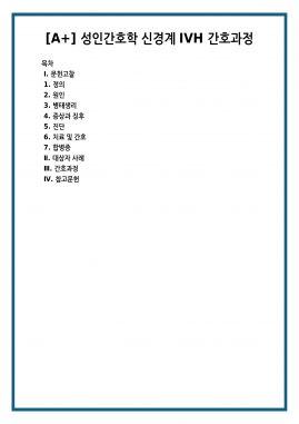 성인간호학 신경계 IVH 간호과정-1페이지