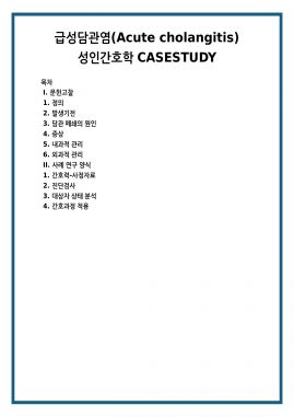 급성담관염(Acute cholangitis) 성인간호학 CASESTUDY-1페이지