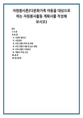 자원봉사론(다문화가족 아동을 대상으로 하는 자원봉사활동 계획서를 작성해 보시오)-1페이지