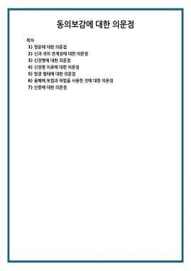 동의보감에 대한 의문점-1페이지