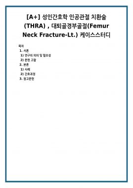 성인간호학 인공관절 치환술(THRA) , 대퇴골경부골절(Femur Neck Fracture-Lt.) 케이스스터디-1페이지