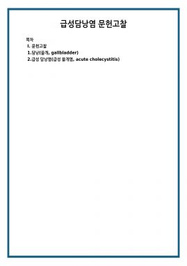 급성담낭염 문헌고찰-1페이지
