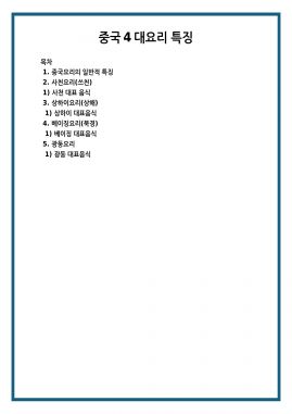 중국4대요리 특징-1페이지