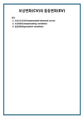 보상변화(CV)와 동등변화(EV)-1페이지